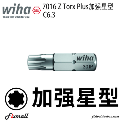德国Wiha威汉7016Z专业Torx PLUS硬度耐磨IP加强星型批头C6.3