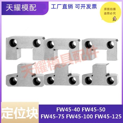 DME标准方形塑胶模具精定位块 FW45 40 50 75直身边锁 100 125
