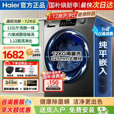 海尔洗衣机全自动家用滚筒12公斤