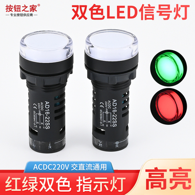 LED红绿双色灯电源指示灯AD16-22SS信号灯工作22MM 12v24v220v