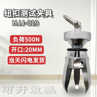 艾德堡HJJ-019三爪钳夹具衣物扣子纽扣拉力测试仪推拉力计三爪扣
