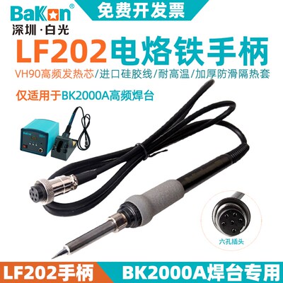 深圳白光LF202手柄BK2000A高频涡流焊台90W手柄VH90铁芯6孔焊笔
