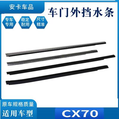 适配长安CX70车门玻璃外挡水条车窗外夹条压条密封条不锈钢亮条