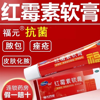 【福元】红霉素软膏1%*10g*1支/盒