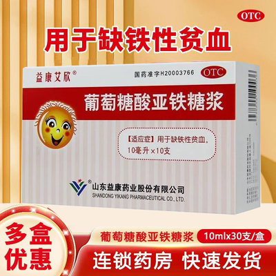 【益康艾欣】葡萄糖酸亚铁糖浆2.5%*10ml*10支/盒