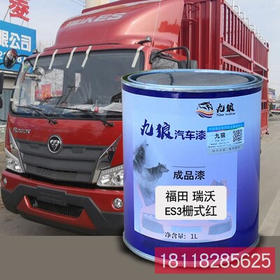 九狼成品金属喷烤修补色漆福瑞田沃摩卡棕厢式棕栅式红栏板棕色
