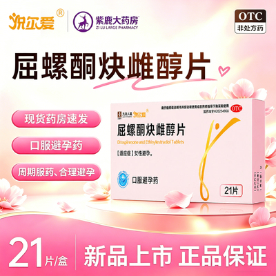 悦尔爱 屈螺酮炔雌醇片21片/盒女性短效口服避孕药短期口服不伤身