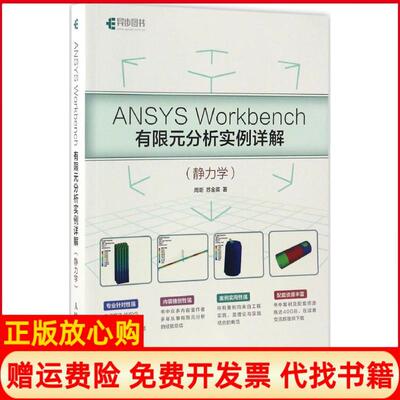 【正版书】ANSYSWorkbench有限元分析实例详解周炬苏金英人民邮电出版社9787115446312