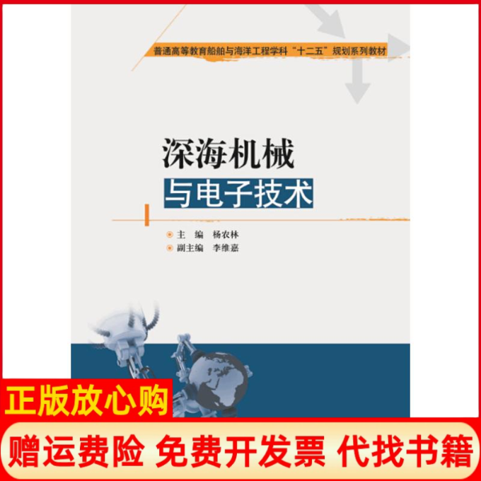 正版书】深海机械与电子技术普通高等教育船舶与海洋工程学科十二五规划系列教材杨农林华中科技大学出版社9787568008068