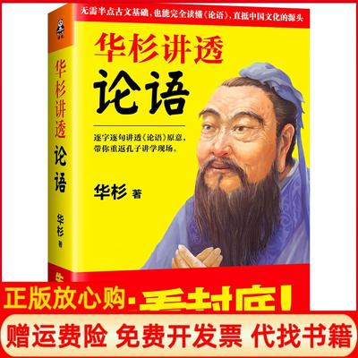 【正版书】华杉讲透论语华杉著江苏文艺出版社9787539990736