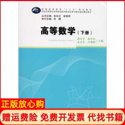 【正版书85成新有写划】高等数学下册郭安学张丹丹孟义杰吕黎明华中师范大学出版社9787562287131
