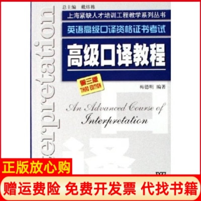 【正版书】高级口译教程英语高级口译资格梅德明著上海外语教育出版社9787544600040