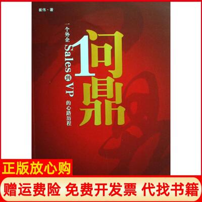 【正版书】问鼎一个外企Sales到VP的心路历程崔伟新世界9787510401572