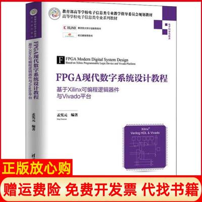 【正版书】FPGA现代数字系统设计教程基于Xilinx可编程逻辑器件与Vivado平台孟宪元清华大学出版社9787302541097