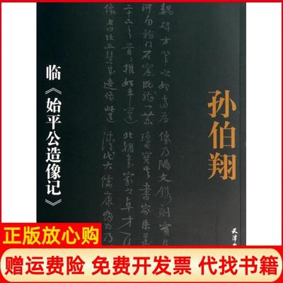 【正版书】孙伯翔临始平公造像记孙伯翔|主编刘建超杨柳青9787554702949