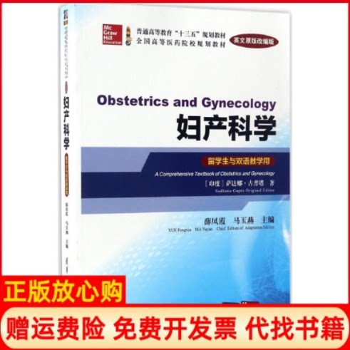 正版书】妇产科学印萨达娜古普塔SadhanaGuptaOriginal薛凤霞马玉燕清华大学出版社9787302463092