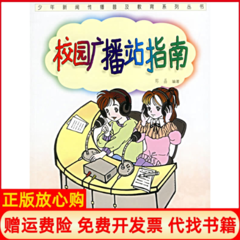 正版书】校园广播站指南少年新闻传播普及教育系列丛书郑晶科学普及出版社9787110059159