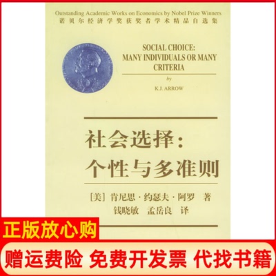 【正版书】社会选择个与多准则诺贝尔经济学奖获奖者学术精品自选集美阿罗ArrowKJ钱晓敏首都经济贸易大学出版社9787563808403