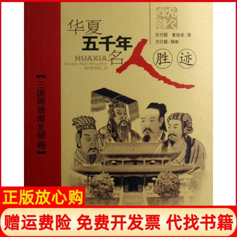 正版书】华夏五千年名人胜迹三国两晋南北朝卷王行国夏培卓中国画报出版社9787802201200