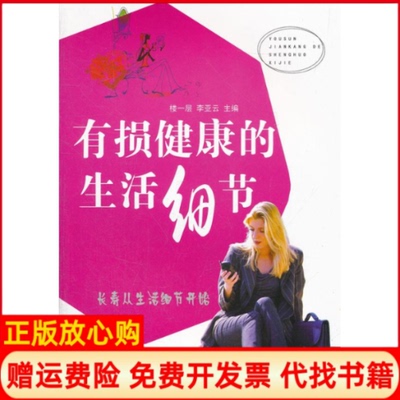 【正版书】有损健的活细节楼一层著李亚云著湖北科学技术出版社9787535244833