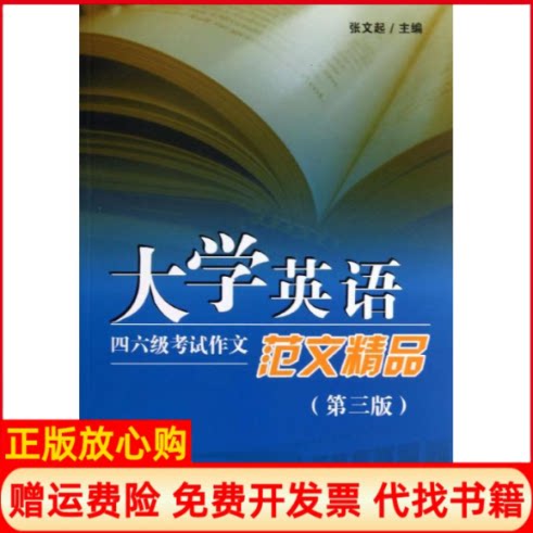 正版书】大学英语四六级考试作文范文精品第3版张文起南开大学出版社9787310029730