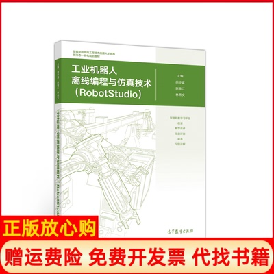 【正版现货】工业机器人离线编程与技术RobotStudio胡富陈南江林燕文高等教育出版社9787040508710