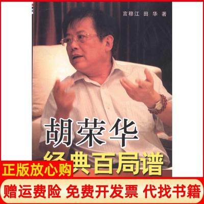 【正版书85成新】胡荣华经典百局谱言穆江著田华著金盾出版社9787508262345
