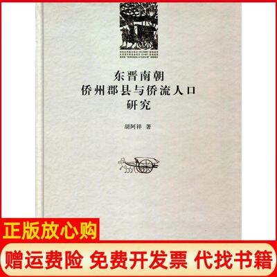 【正版书】东晋南朝侨州郡县与侨流人口研究胡阿祥江苏教育出版社9787534386428