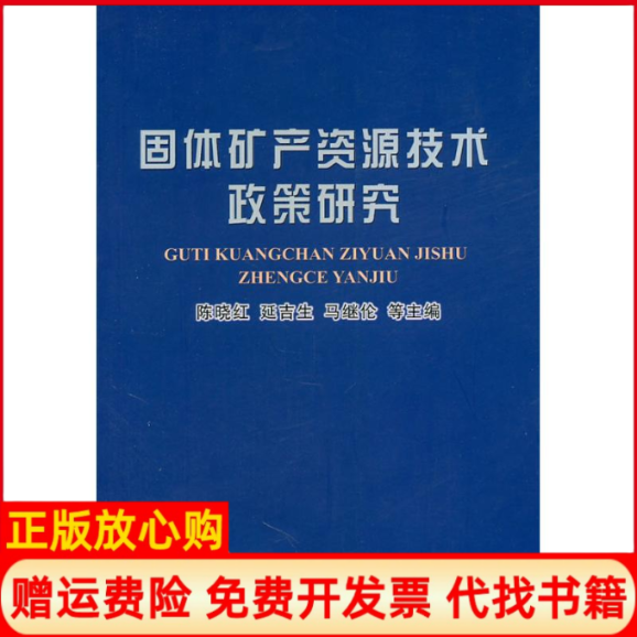 正版书】固体矿产资源技术政策研究陈晓红冶金工业出版社9787502439002