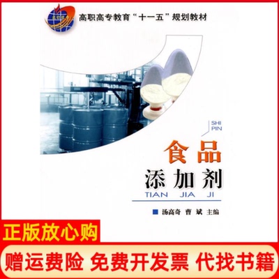 【正版书】食品添加剂汤高奇曹斌中国农业大学出版社9787811179453