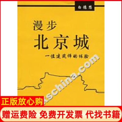 【正版书】漫步北京城一位建筑师的体验白德懋东南大学出版社9787564102494