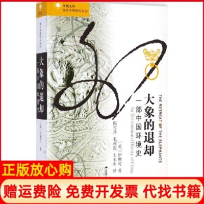 正版书】大象的退却英伊懋可HarkElvin梅雪芹毛利霞王玉山译江苏人民出版社9787214133090