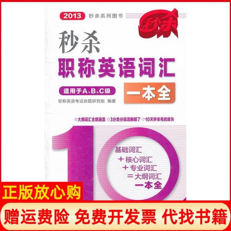 正版书】秒杀职称英语词汇一本全适用于ABC级职称英语考试命题研究组中国人民大学出版社9787300164106