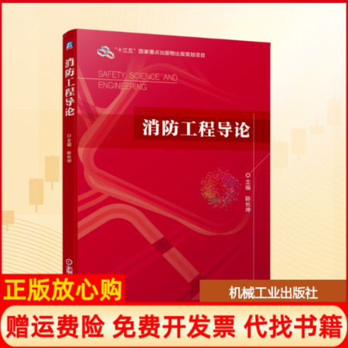 正版书】消防工程导论主编陈长坤著机械工业出版社9787111650072