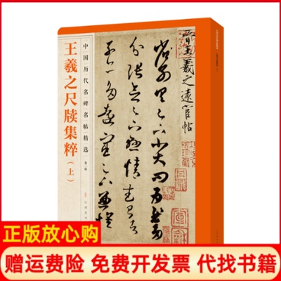 【正版书】王羲之尺牍集粹本社江西美术出版社9787548072461