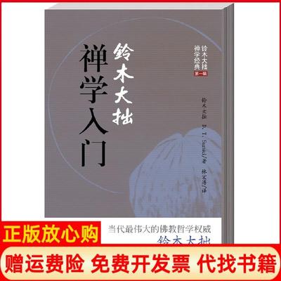 正版书】铃木大拙禅学入门铃木大拙著林宏涛译海南出版社9787544341318