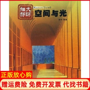 【正版书】大师细部空间与光田冬中国三峡出版社9787802231634