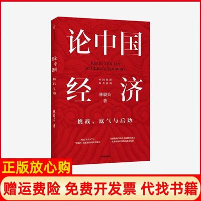 【正版书籍】论中国经济挑战底气与后劲林毅夫中信出版社9787521727593