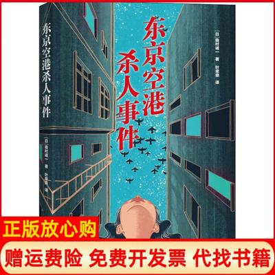 【正版书】东京空港杀人事件森村诚一四川文艺出版社9787541156465