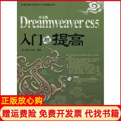 【正版书】中文版DreamweaverCS5入门与提高智丰工作室北京希望电子出版社9787894991379