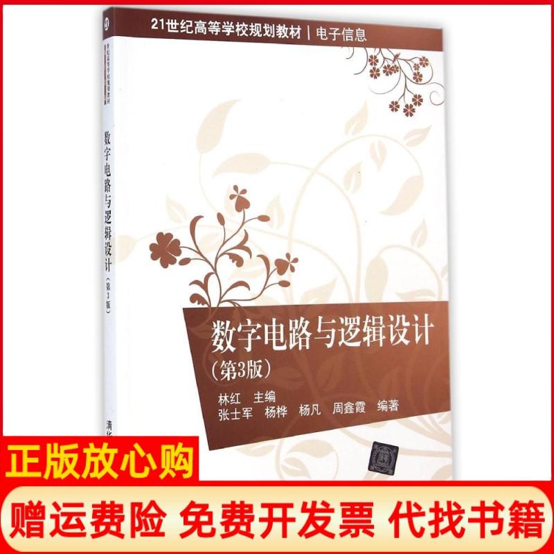 正版书】数字电路与逻辑设计电子信息第3版21世纪高等学校规划教材林红著清华大学出版社9787302373681