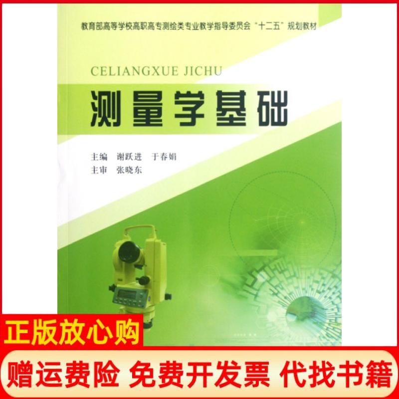 正版书】测量学基础教育部高等学校高职高专测绘类专业教学指导委员会十二五规划教材谢跃进于春娟黄河水利出版社9787550902619
