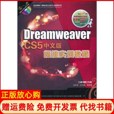 【正版书】DreamweaverCS5中文版标准实例教程杨世英机械工业出版社9787111343158