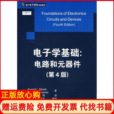 正版书】电子学基础电路和元器件美米德MeadeRL蓝江桥宋梅译宋俊德李跃华校清华大学出版社9787302120827