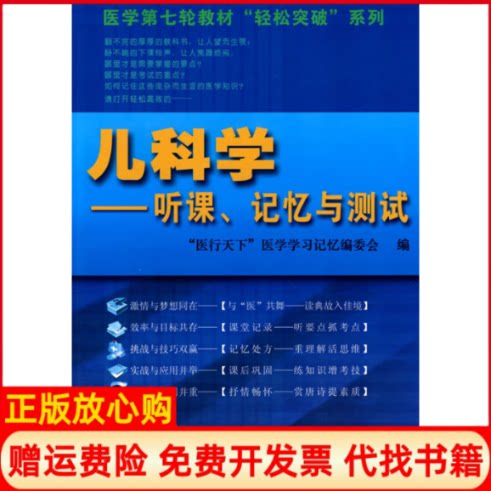 正版书】儿科学听课记忆与测试医行天下医学学习记忆编委会第二军医大学出版社9787810609128