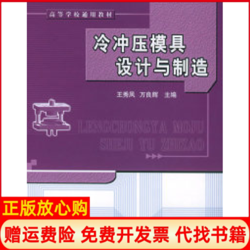 正版书9成新】冷冲压模具设计与制造高等学校通用教材王秀凤北京航空航天大学出版社9787810775052