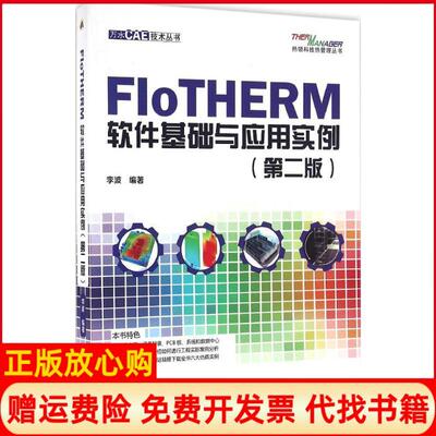 【正版现货】FloTHERM软件基础与应用实例第2版李波中国水利水电出版社9787517044956