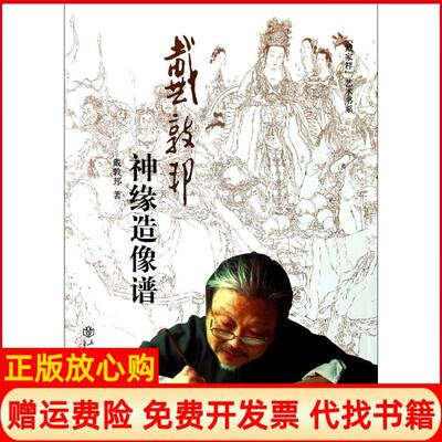 【正版书】戴敦邦神缘造像谱戴敦邦作上海书店出版社9787545808841