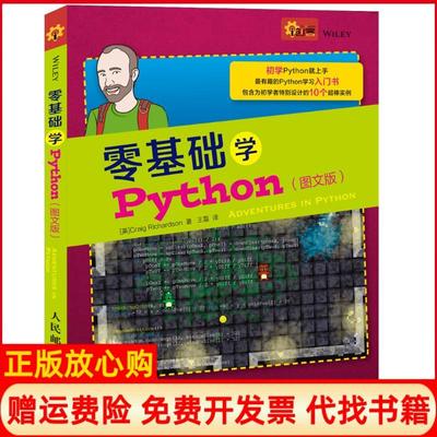 【正版书】零基础学Python英Craig　Richardson著王磊译人民邮电出版社9787115392480