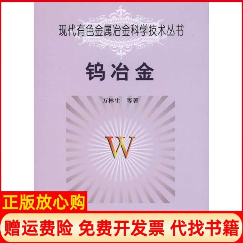 正版书】钨冶金万林生著冶金工业出版社9787502454470
